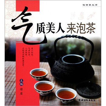 怡情茶生活：气质美人来泡茶