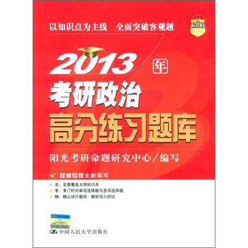   2013年考研政治高分练习题库 专著 阳光考研命题研究中心编写 2013 nian ka