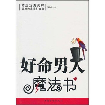 【正版新书】好命男人魔法书   9787511302786