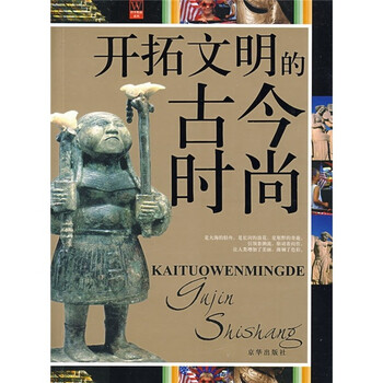开拓文明的古今时尚9787807246442京华