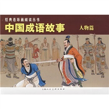 中国成语故事(人物篇)---经典连环画阅读丛书