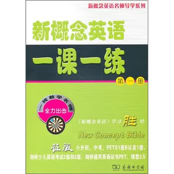 新概念英语一课一练（第1册）