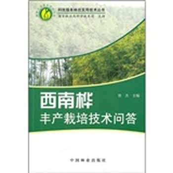 西南桦丰产栽培技术问答