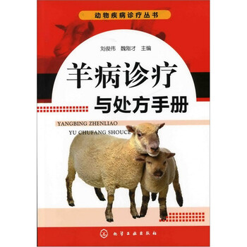 动物疾病诊疗丛书：羊病诊疗与处方手册（实用、超级畅销）