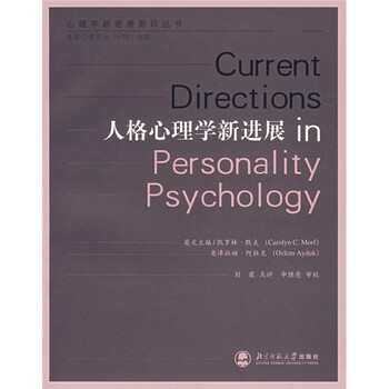 正版 人格心理学新进展 9787303089888