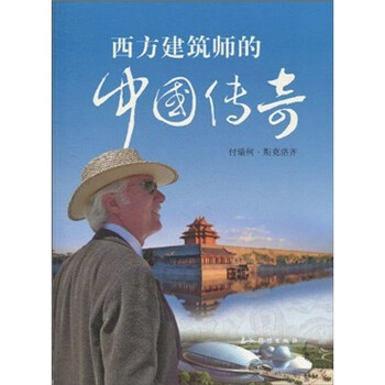 {正版新书}西方建筑师的中国传奇9787508516424