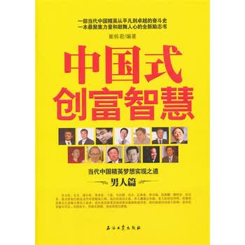 包邮正版中国式创富智慧（男人篇）9787502181024