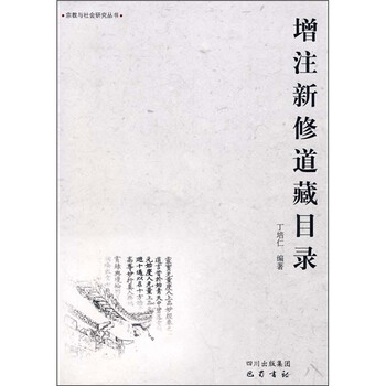 增注新修道藏目录