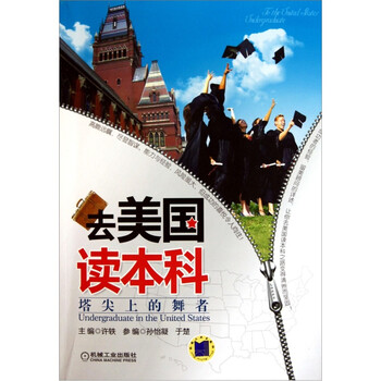 包邮正版去美国读本科9787111328834