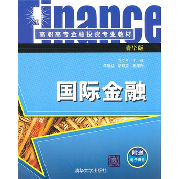   国际金融9787302235675清华大学