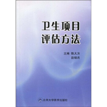 卫生项目评估方法