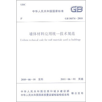 GB 50574-2010-墙体材料应用统一技术规范