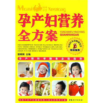 {正版新书}孕产妇营养全方案9787802036055