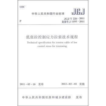 中华人民共和国行业标准：低张拉控制应力拉索技术规程JGJ/T226-2011