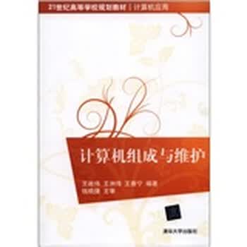 计算机组成与维护9787302263531清华大学王战伟，王洲伟，王香宁编著