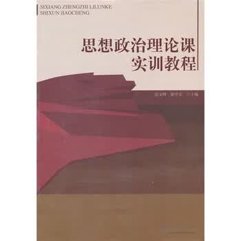 思想政治理论课实训教程