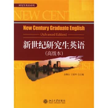新世纪研究生英语（高级本）
