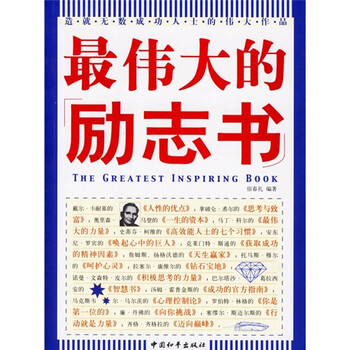 ~伟大的励志书9787802013988