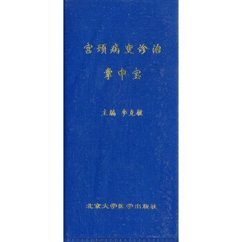 宫颈病变诊治掌中宝