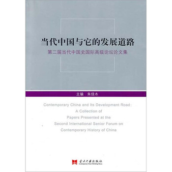  当代中国与它的发展道路 专著 第二届当代中国史国际高级论坛论文集 Contemp97878