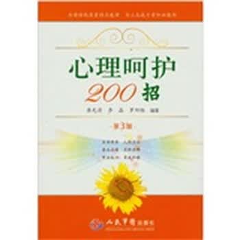心理呵护200招9787509154052人民军医