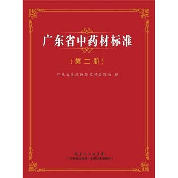广东省中药材标准（第2册）