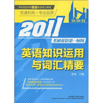 2011考研英语第一时间：英语知识运用与词汇精要