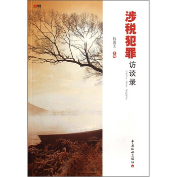 正版书籍 涉税犯罪访谈录 专著 钱国玉主编 she shui fan zui fang tan lu