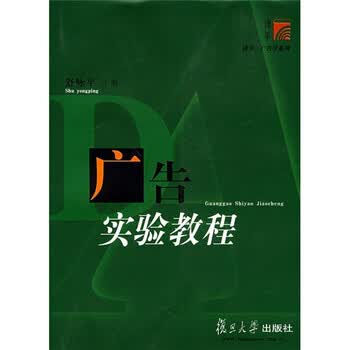 复旦博学·广告学系列：广告实验教程