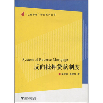 反向抵押贷款制度9787308060028浙江大学
