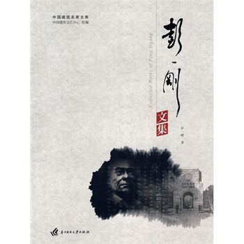   彭一刚文集9787560960562华中理工