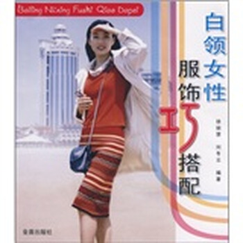 {正版新书}白领女性服饰巧搭配9787508253534