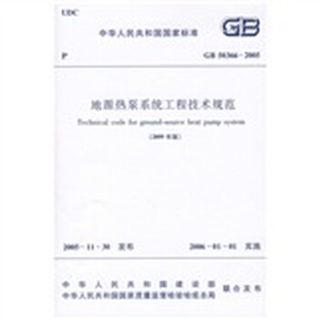 GB 50366-2005 地源热泵系统工程技术规范（2009年版）