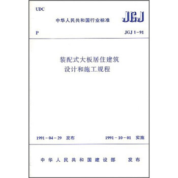 装配式大板居住建筑设计和施工规程
