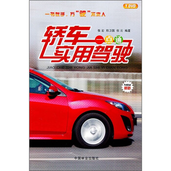 正版 轿车实用驾驶一点通 9787503863271