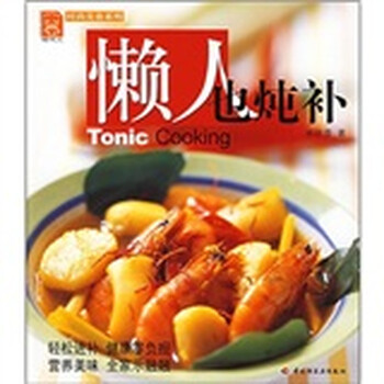 时尚美食系列：懒人也炖补