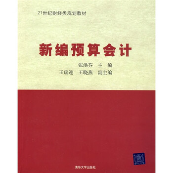 21世纪财经类规划教材：新编预算会计