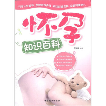 {正版新书}怀孕知识百科9787512702257