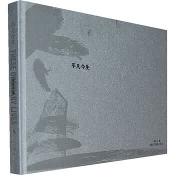  平凡今生9787806868041