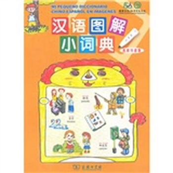 汉语图解小词典:西班牙语版9787100068239