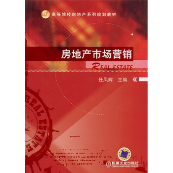 房地产市场营销9787111343813