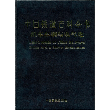 中国铁道百科全书 机车车辆与电气化