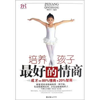 {正版新书}培养孩子~好的情商9787505422919