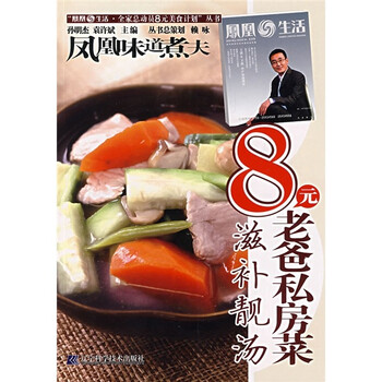 凤凰生活·全家总动员8元美食计划丛书：8元老爸私房菜（滋补靓汤）