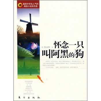 ~具中学生人气的微型小说名作选：怀念一只叫阿黑的狗9787506031011