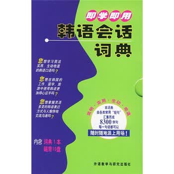 即学即用：韩语会话词典（附磁带）