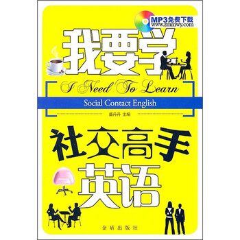我要学社交高手英语