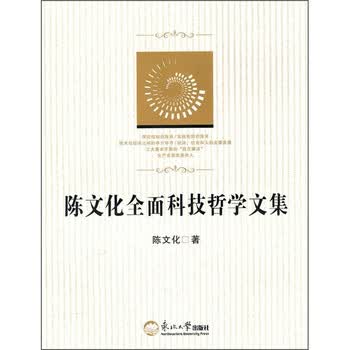 陈文化全面科技哲学文集
