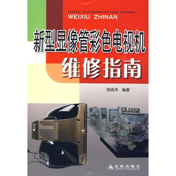正版书籍 新型显像管彩色电视机维修指南9787508258256
