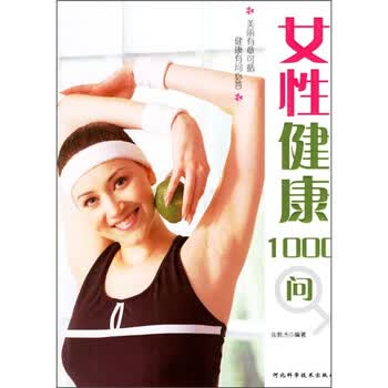 正版书籍 女性健康1000问9787537533560